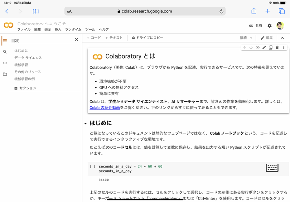 【iPadでPython!!】たった1分で環境構築。- Google Colab - | かいぼっち